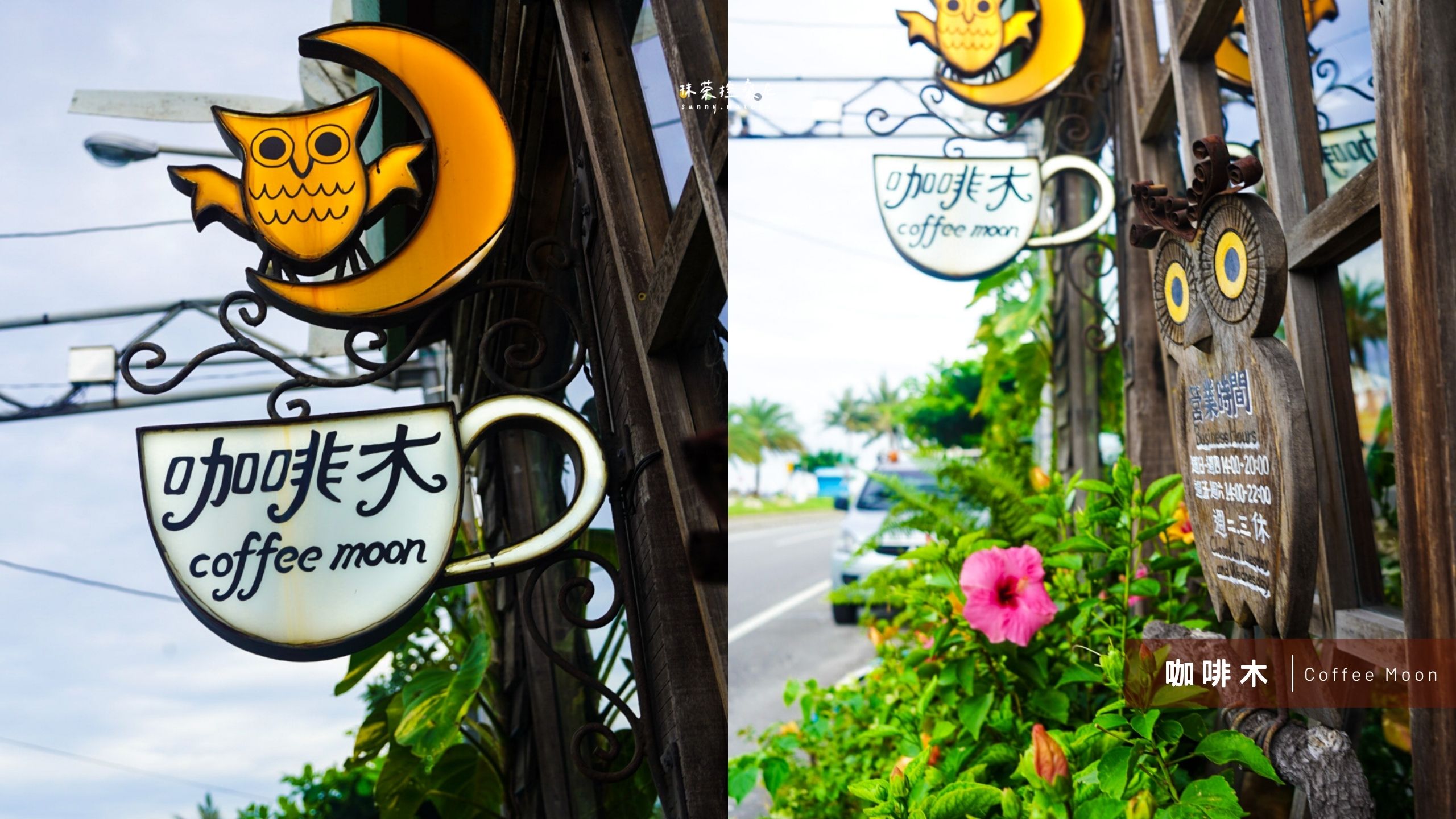 【花蓮｜花蓮市】咖啡木CoffeeMoon - 近北濱公園的特色寵物友善咖啡廳，精心手創木製擺飾彷彿讓你置身童話世界！ - 抹茶控桑尼的生活筆記【律師x部落客的斜槓人生】